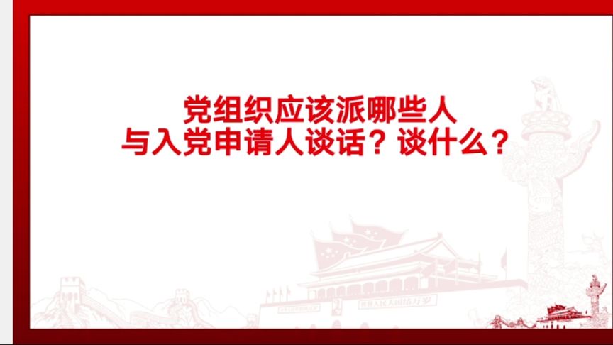党组织应该派哪些人与入党申请人谈话?谈什么?