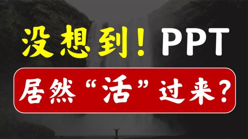 真的没想到!PPT居然能让图片“活”过来?
