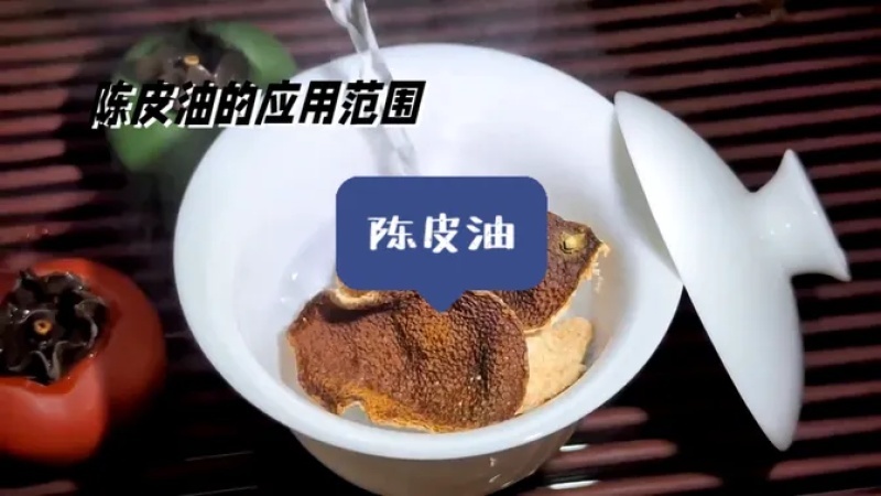 陈皮油:天然营养与美味之源