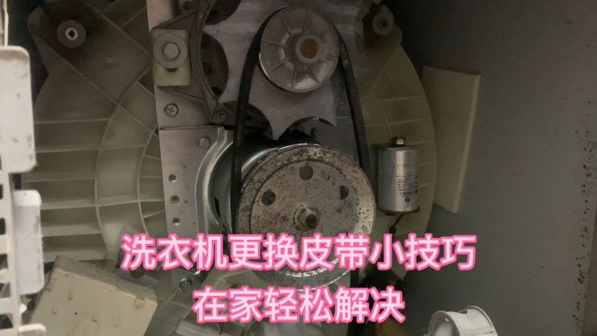 洗衣机如何更换皮带,松紧也能调节。正确安装才能用得更长久。