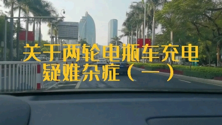 关于两轮电瓶车充电,疑难杂症解析(一)#电瓶车#锂电池#安全充电用电