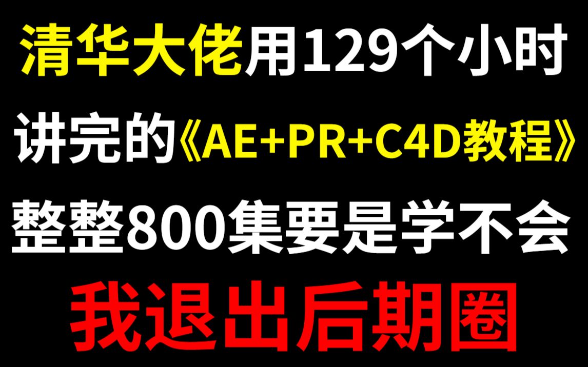 【AE教程800集】限时分享,没人看就删除!学不会退出后期圈!AE教程...