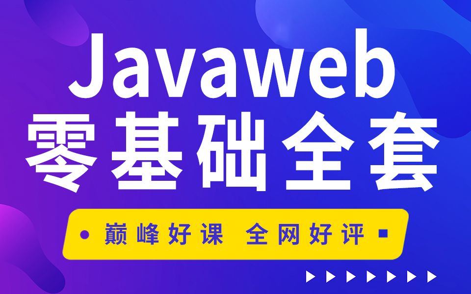 千锋教育JavaWeb实战视频教程,Java Web从入门到精通全套教程