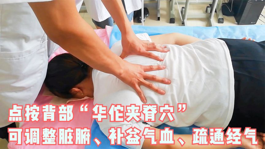 点按背部“华佗夹脊穴”可调整脏腑,补益气血,疏通经气