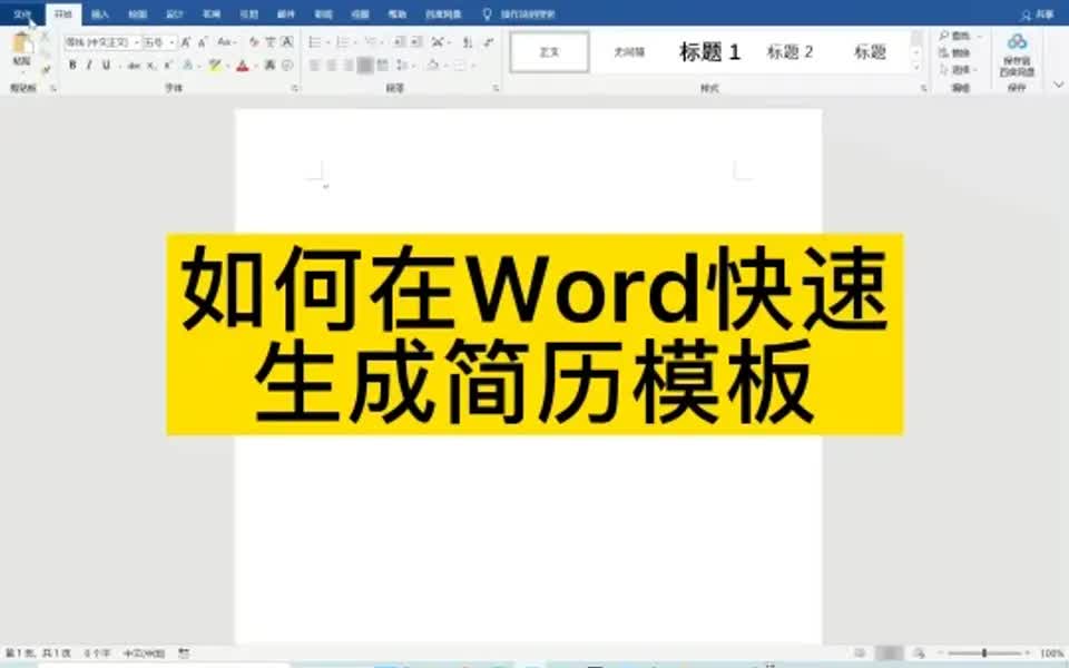 如何在word快速生成简历模板