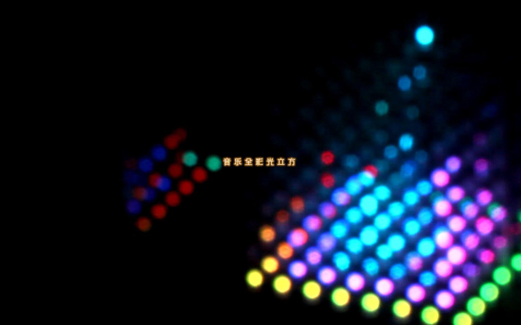 音乐全彩光立方 (ESP32+FPGA+WS2812)