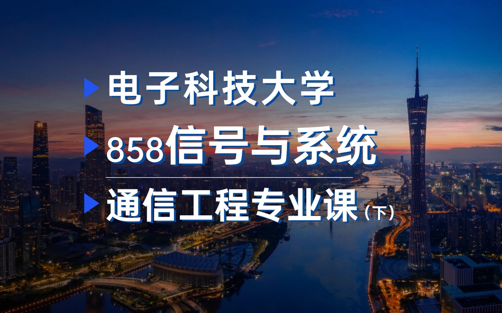 【24考研】858信号与系统-通信工程专业课-桂林电子科技大学-小胡...