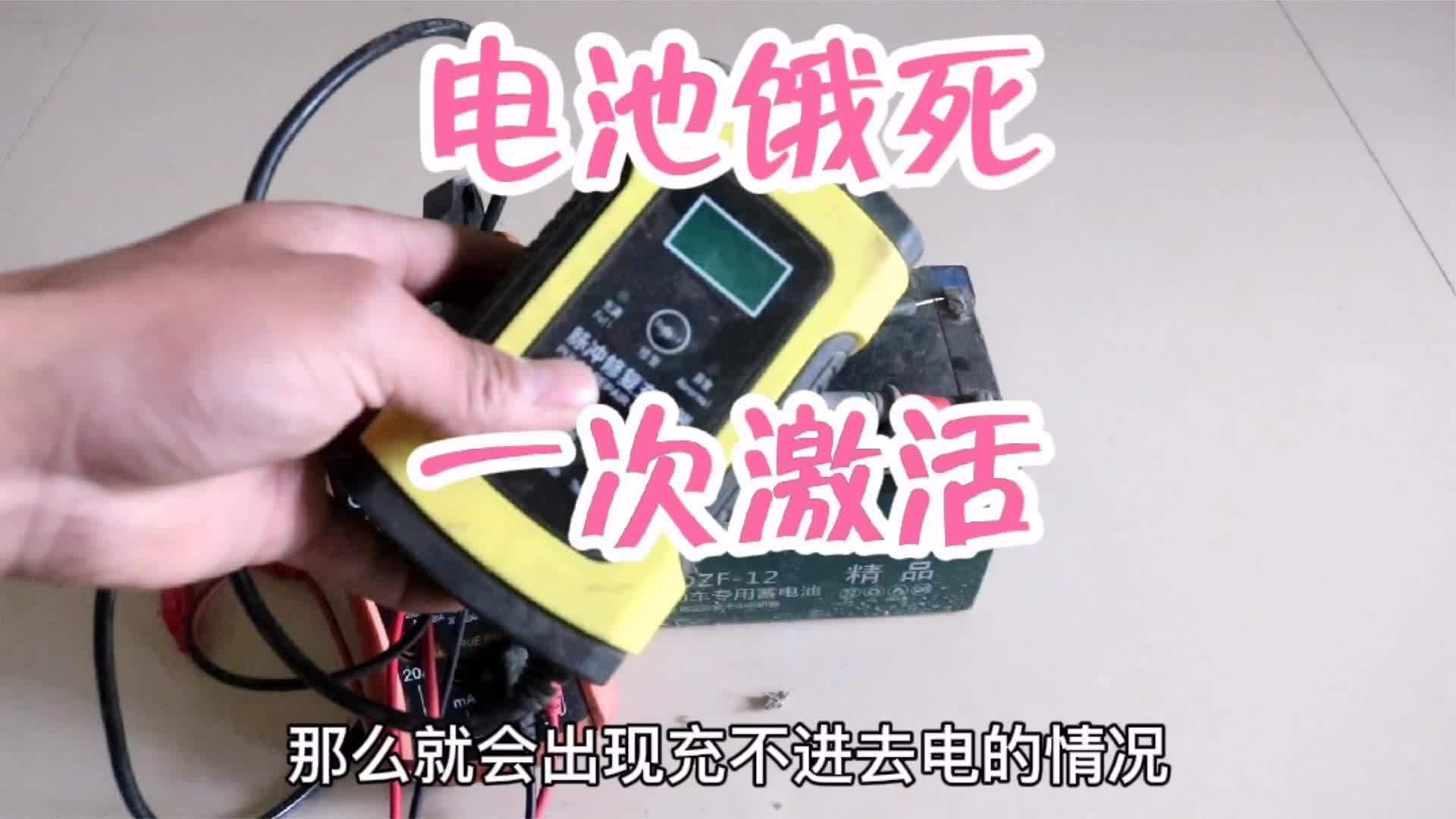 电池饿死不要再花钱换,学会这方法,一次就能成功激活