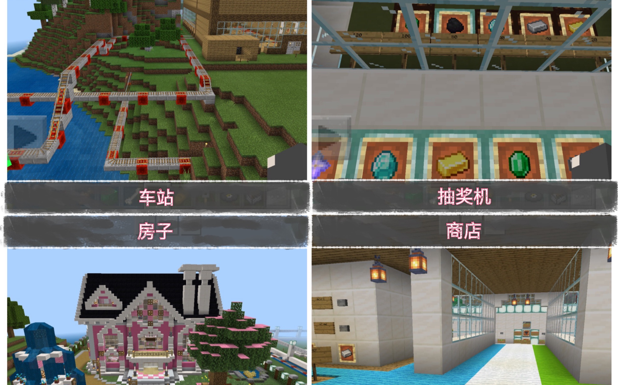 【小付】《我的世界》自制地图介绍:车站、商店、抽奖机、房屋.适合...