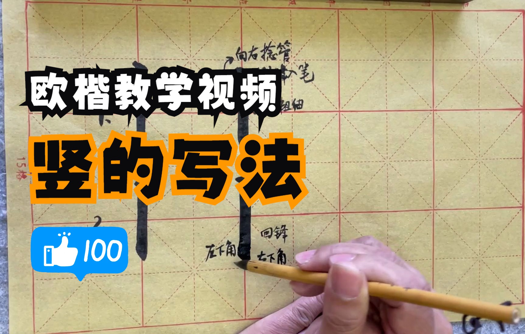 欧楷教学视频:竖的写法