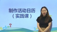 小学数学三年级(部编版)下册同步课堂 第30集 制作活动日历(实践课)