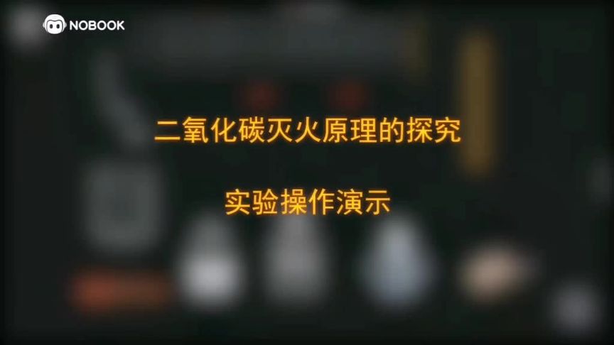 #化学实验加试 #化学实验 #趣味化学实验 #NOBOOK虚拟实验 #NB