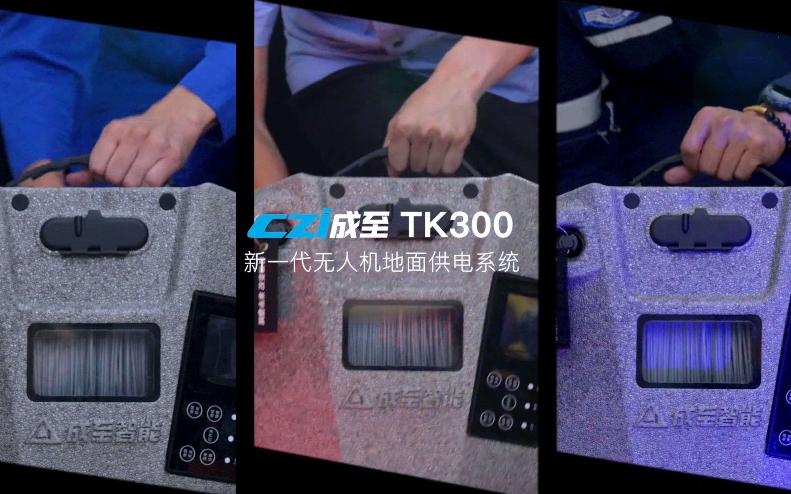 无人机地面供电系统成至TK300