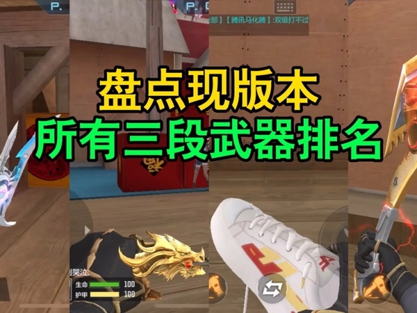 CF手游:盘点现版本所有三段武器排名!