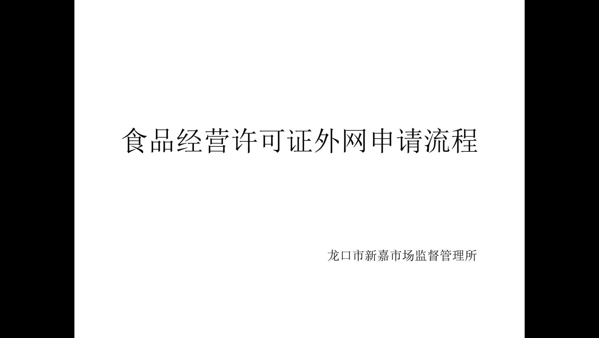 食品经营许可申请视频教程