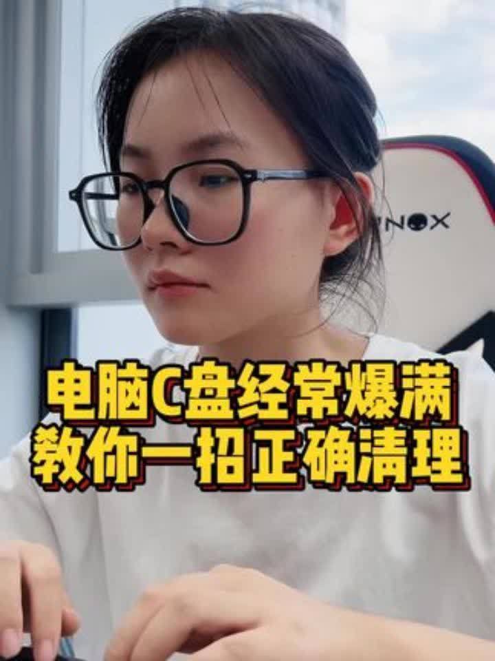 电脑C盘经常爆满,又怕删错系统文件,教你一招正确清理,让你的C盘...