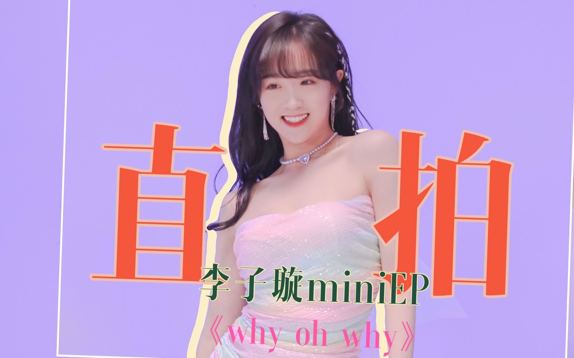 【李子璇】《why oh why》舞蹈mv直拍 裙边会跳舞!