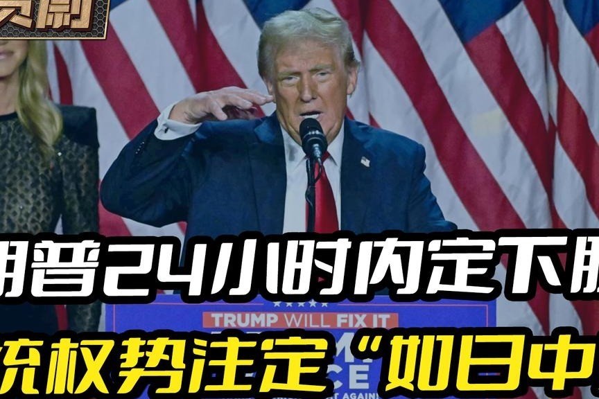 特朗普24小时内定下胜局,美国新总统的权势,注定"如日中天"