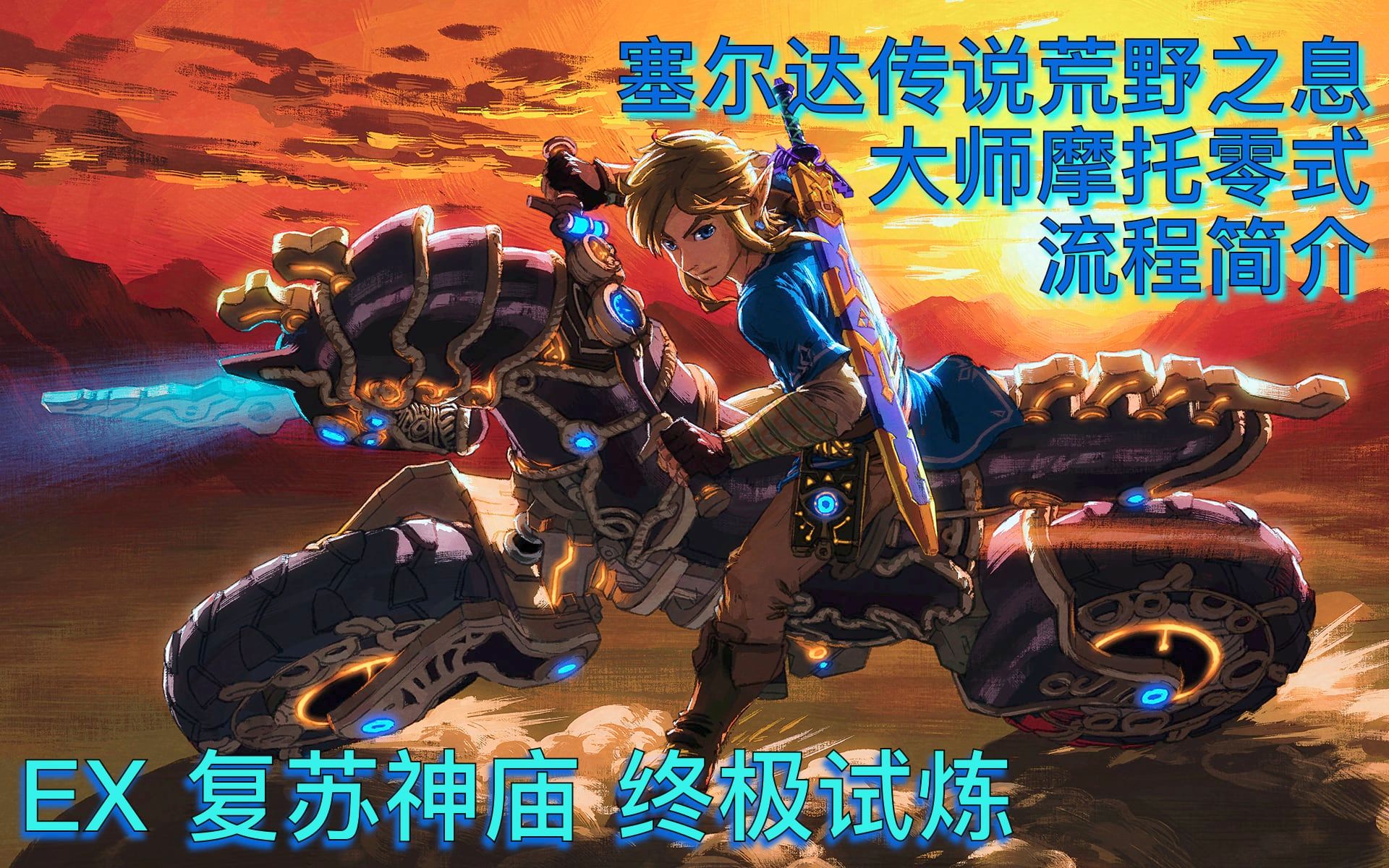 #093 塞尔达 复苏神庙 终极试炼 摩托车 荒野之息【馒头视频】
