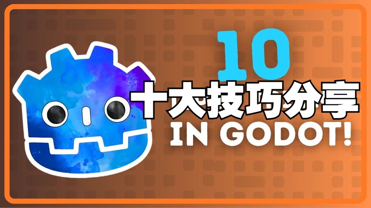 Godot这些隐藏功能太强了!我居然现在才知道——十大技巧分享【中文...