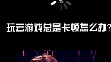 玩云游戏总是卡顿怎么办?#云游戏#测网速#手机测速#卡顿#梦幻西游