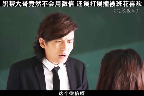 黑帮大哥竟然不会用微信,还误打误撞被班花喜欢