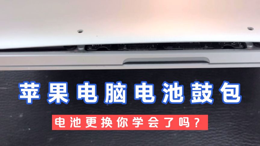 苹果笔记本维修,苹果电脑电池鼓包,你的Mac中招电池问题了吗?