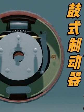 鼓式制动器是如何制动的?3D动画讲解解开你的疑惑