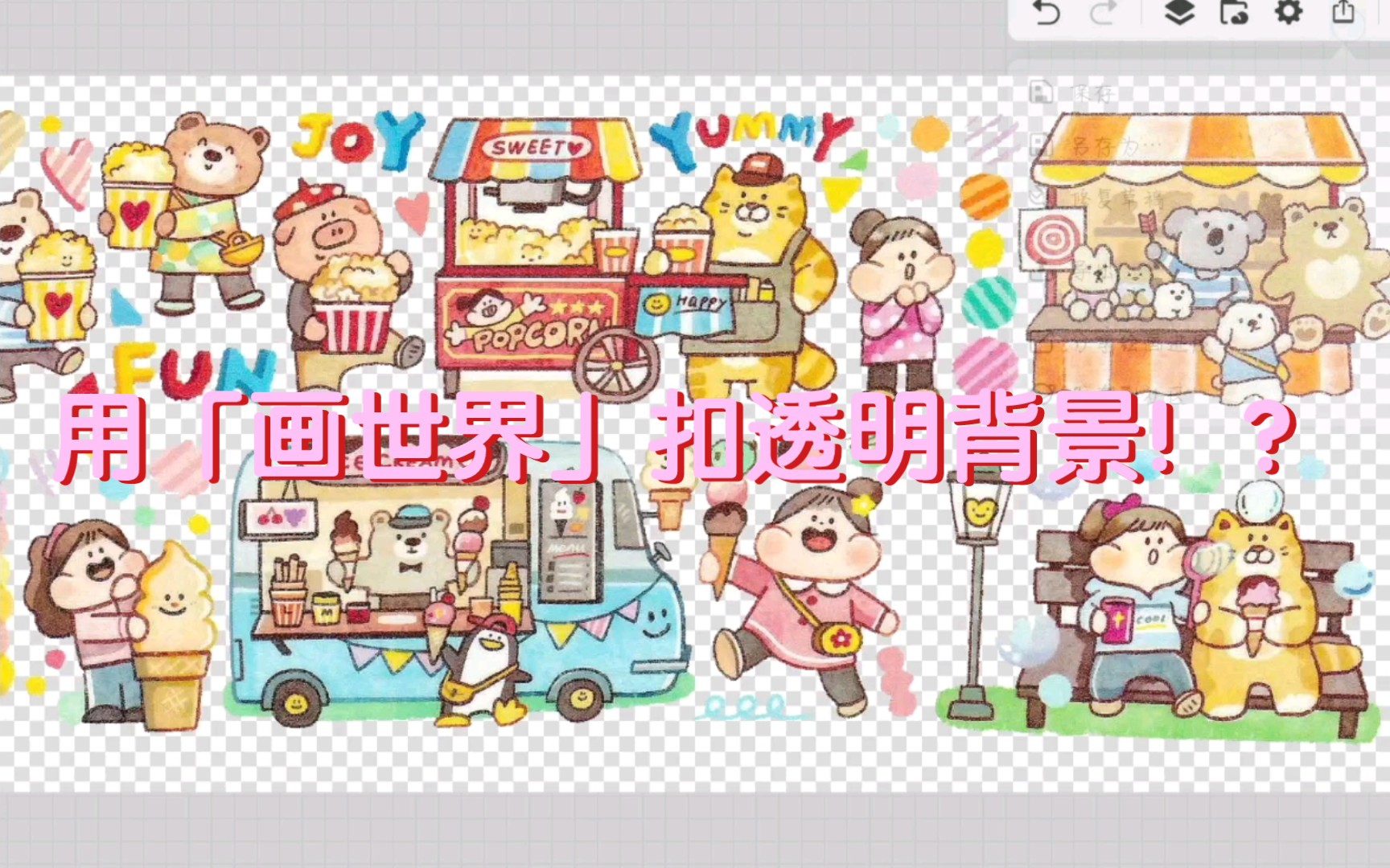 用画世界扣透明背景的方法