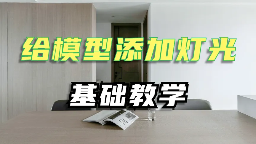 3Dmax基础教程,给模型添加灯光(上)