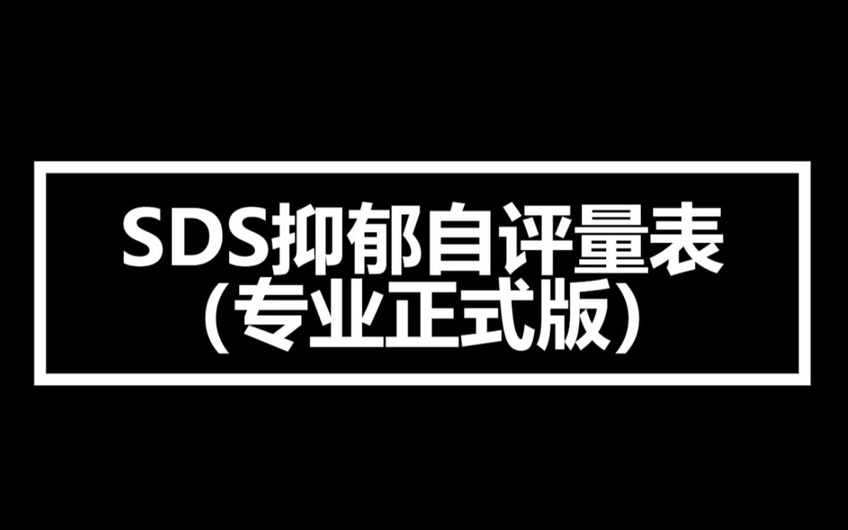 心理测评:SDS抑郁自评量表(专业正式版)