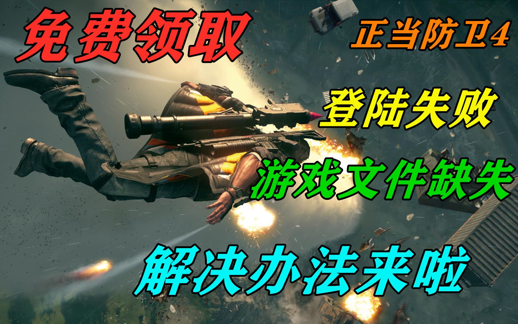 正当防卫4登陆失败、游戏文件缺失问题解答来啦,看完记得点赞收藏哦