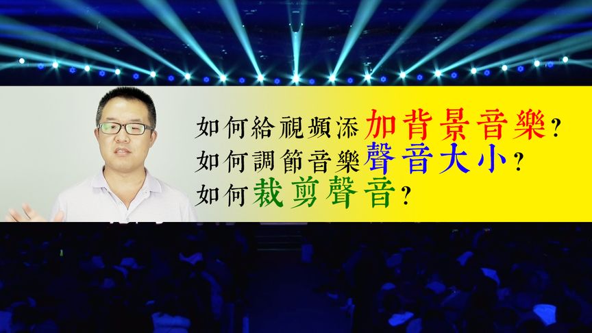 如何给视频添加背景音乐?如何调节音乐声音大小?如何裁剪声音?