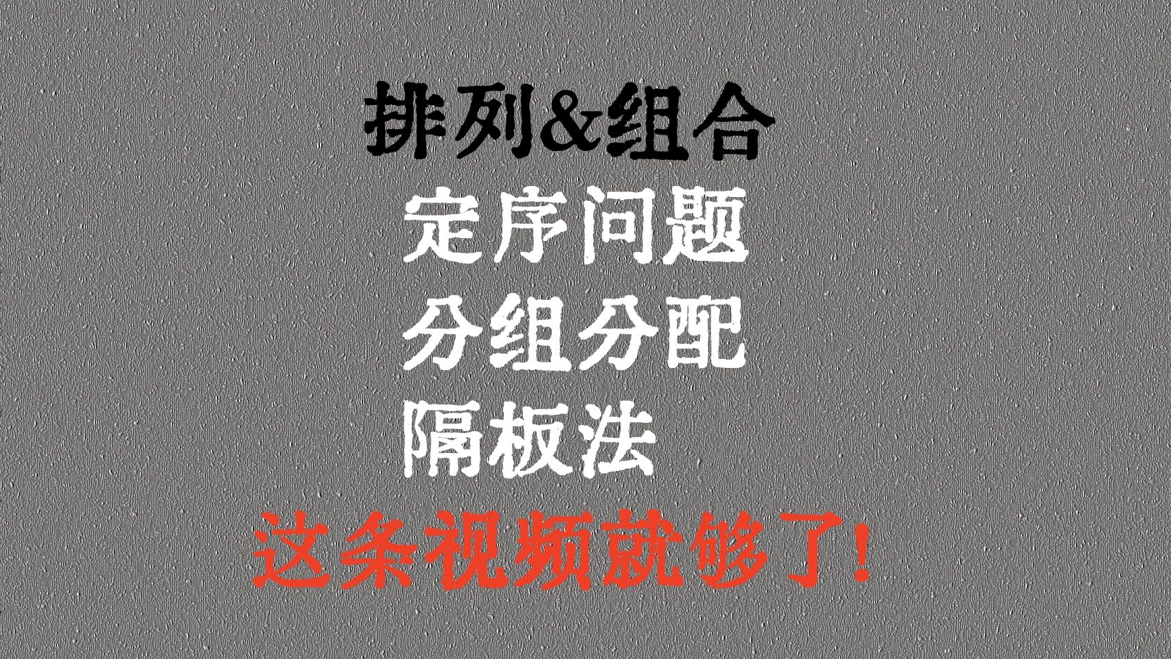 【计数原理】排列组合题型方法 定序问题相除法 分组分配法 隔板法