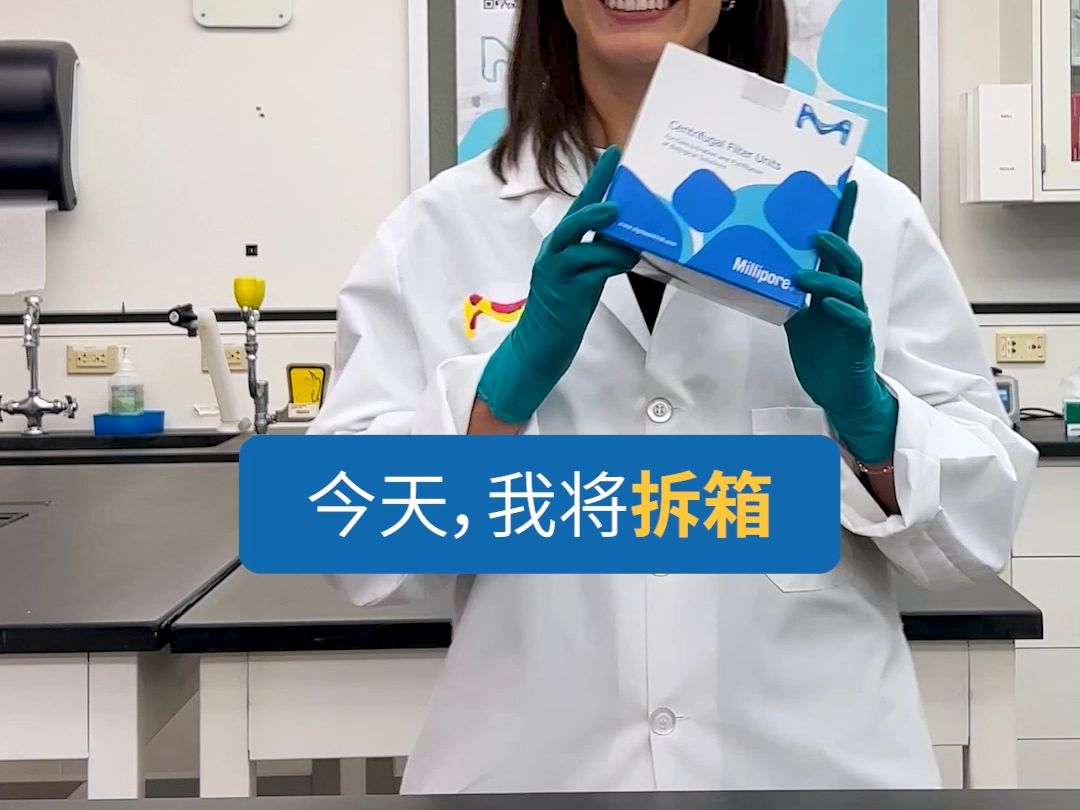【开箱】Amicon超滤离心过滤管
