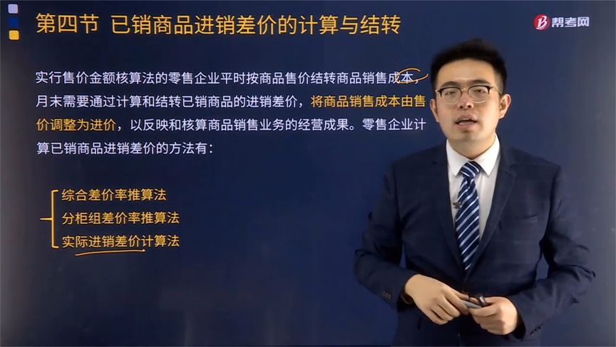 听帮考网孙超凡老师讲零售企业计算已销商品进销差价有哪些方法?