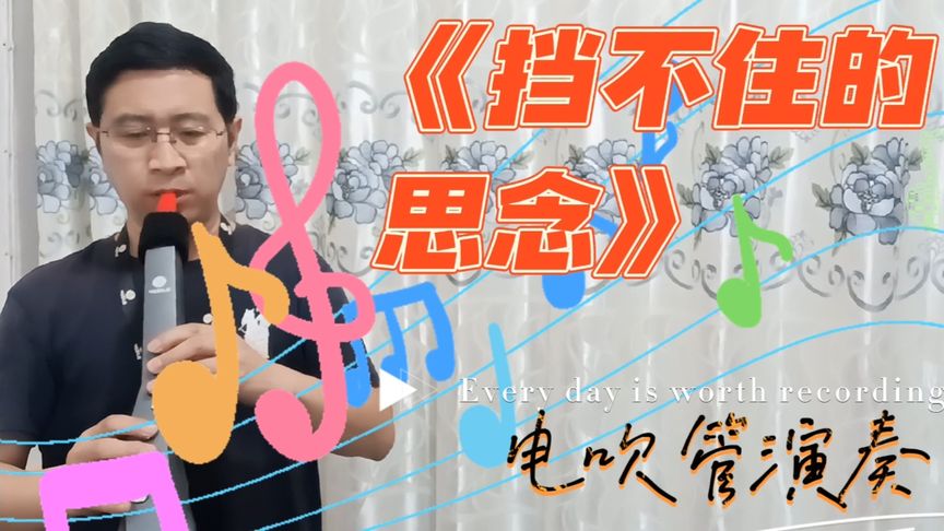 电吹管演奏《挡不住的思念》