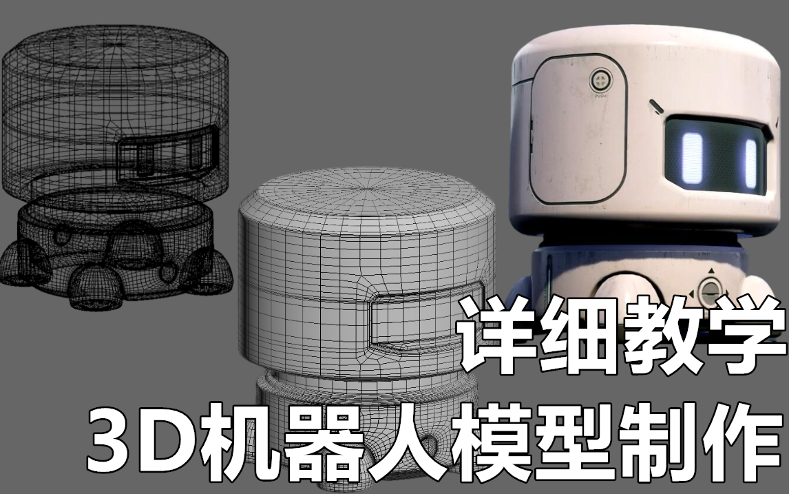 3D机器人模型从零开始到渲染,让你一节课掌握3D模型制作