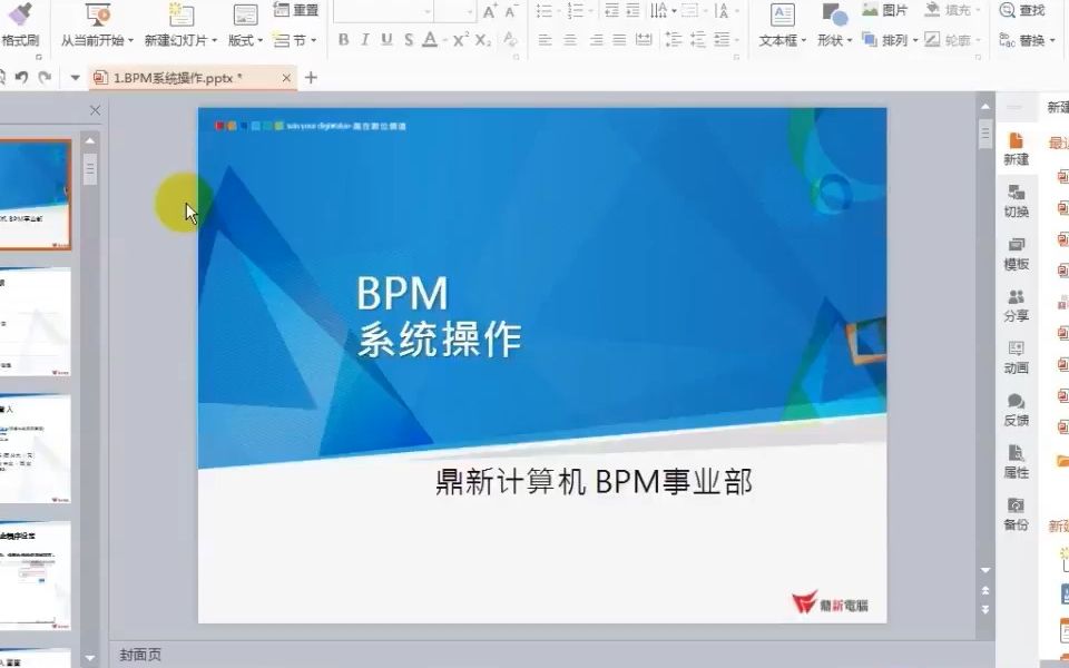 鼎捷WorkFlow系统操作培训