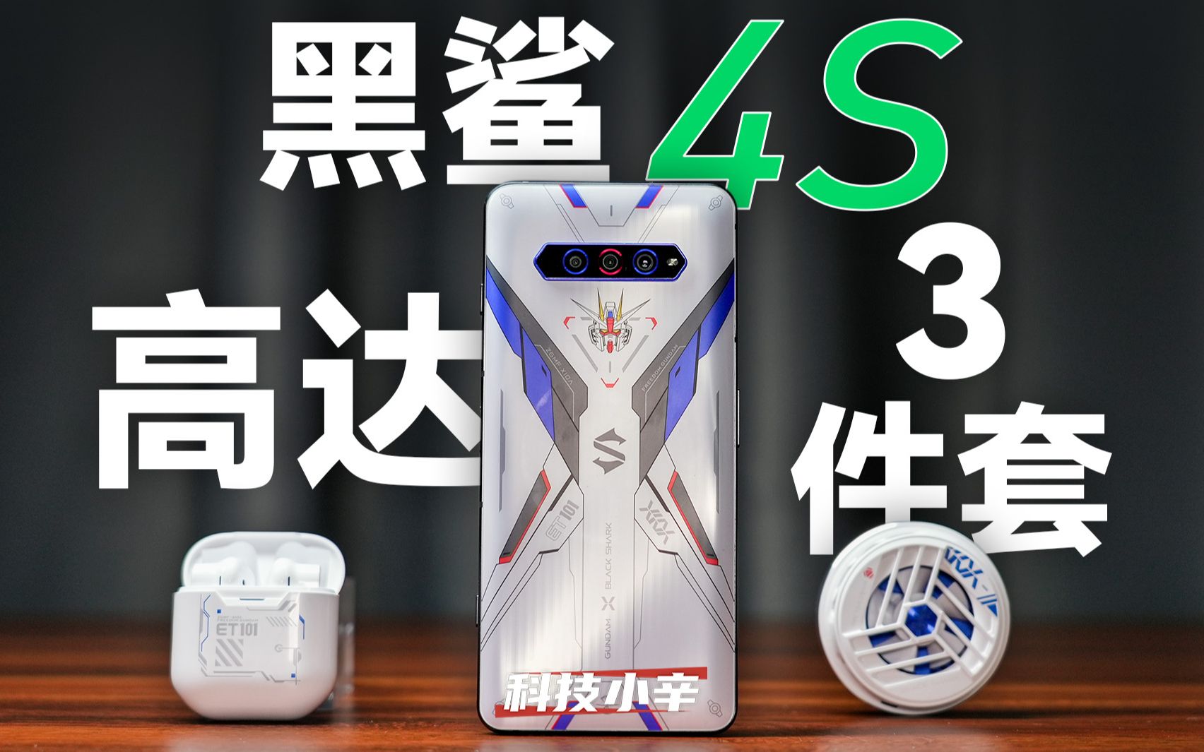 用黑鲨4S打游戏,算不算开挂?高达定制版绝了