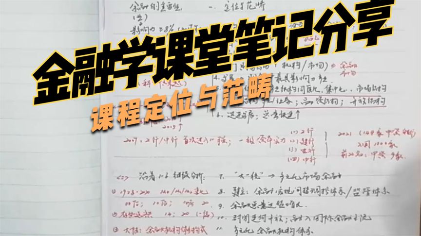央财金融学慕课笔记分享:第一讲 金融学课程的定位与范畴