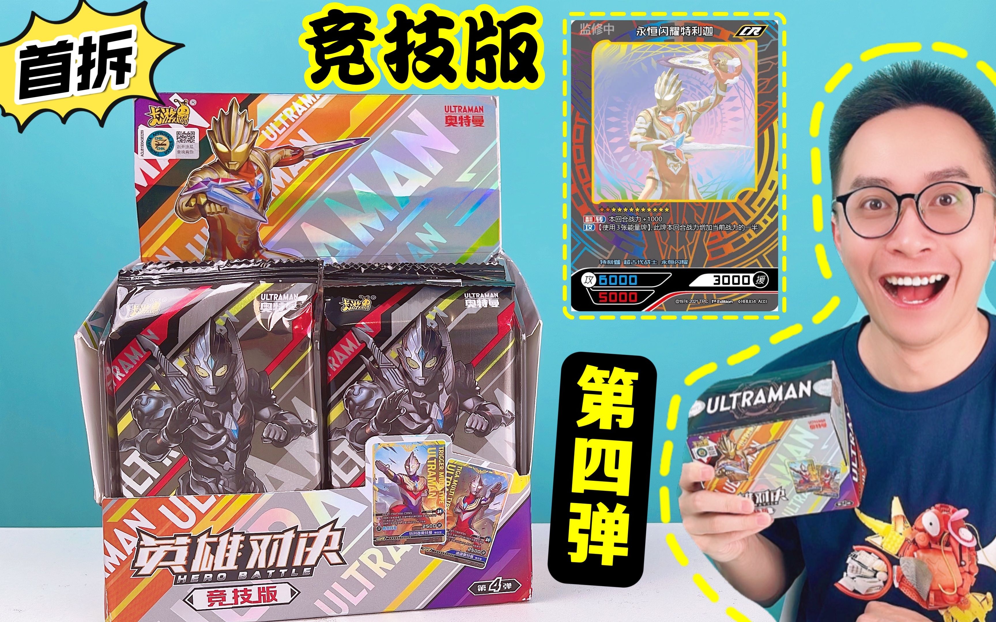 首拆!竞技版第4弹奥特曼卡片!永恒闪耀特利迦CR卡太帅啦!