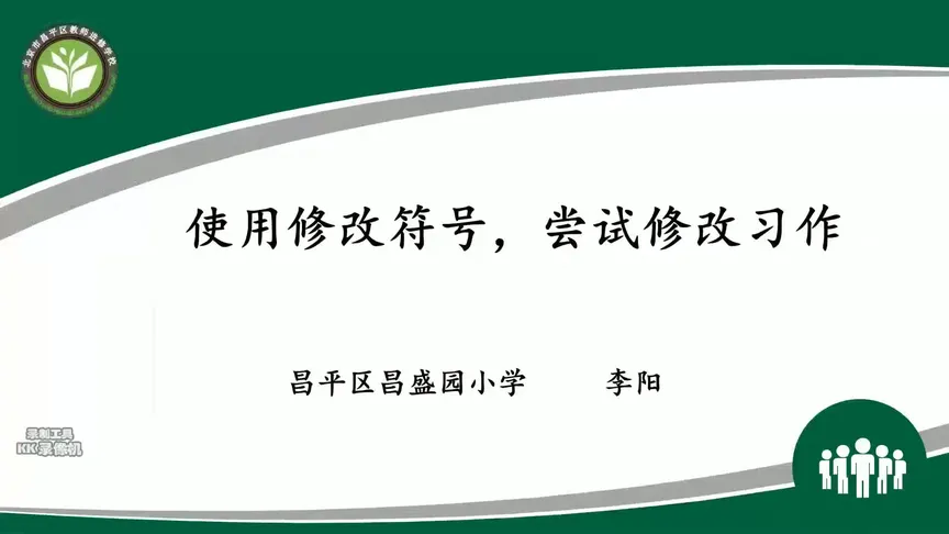 小学三年级语文微课:《使用修改符号,尝试修改习作》-李阳