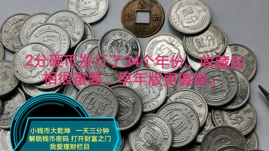 2分硬币发行了34个年份,收藏品相很重要,早年版更值钱。