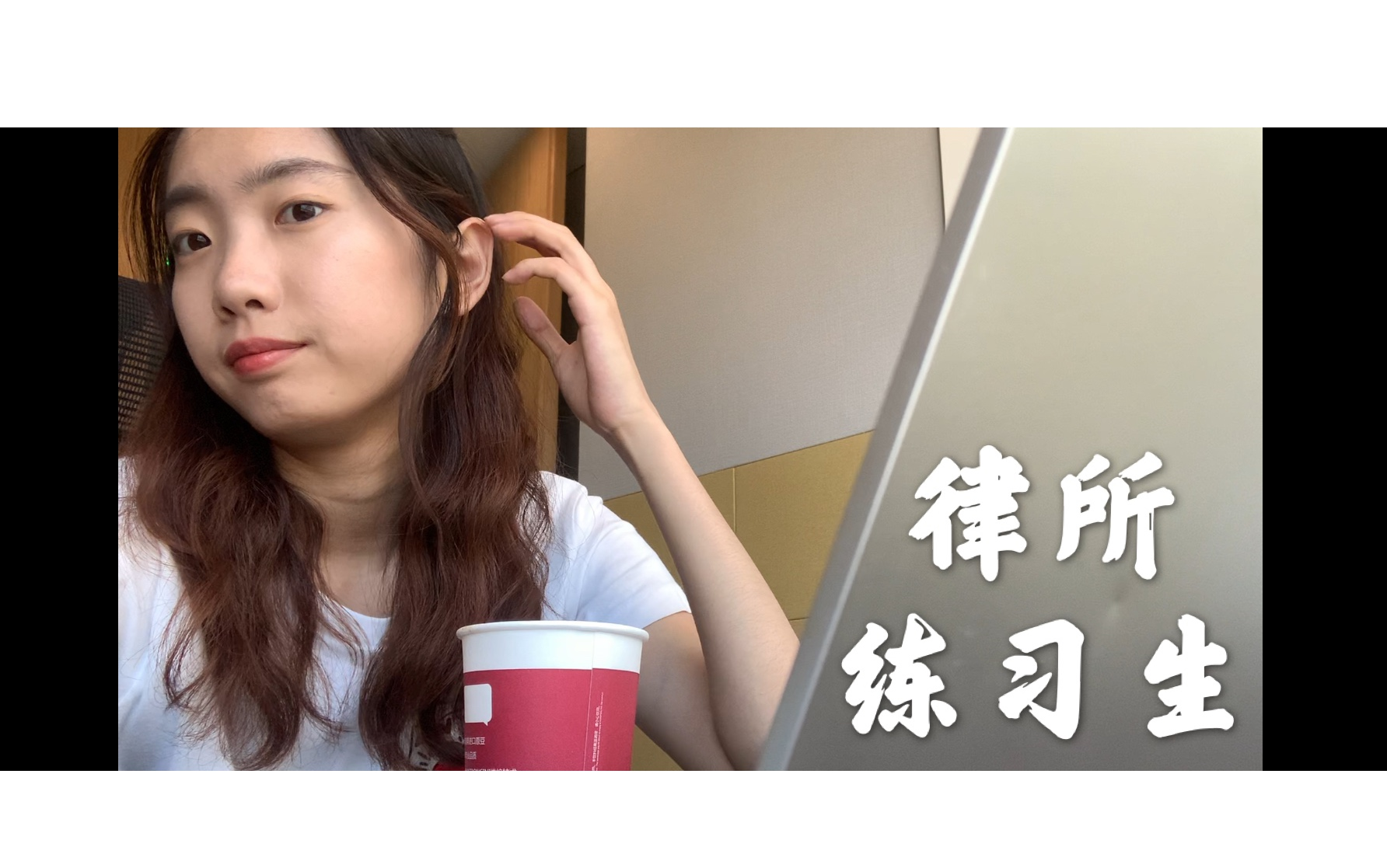 令人心动的offer现实版——律所实习生一天工作十几个小时是日常?