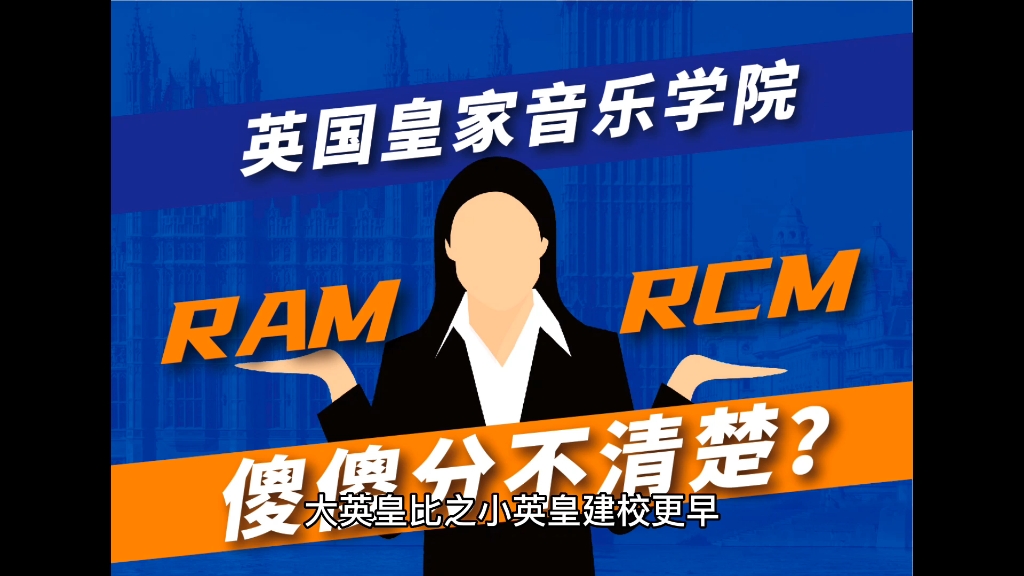 英国皇家音乐学院RAM和RCM傻傻分不清楚?