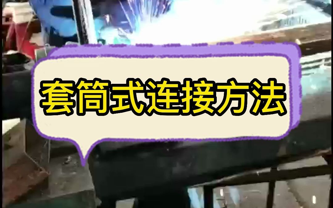 套筒式声测管焊接密封连接