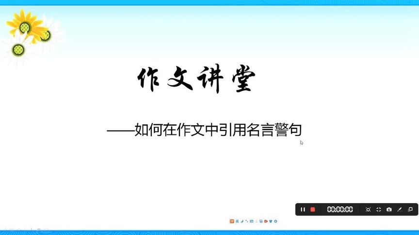 如何在作文中引用名言警句
