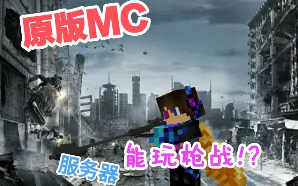 我的世界基岩版(MCBE)原版服务器居然能玩枪战!(【MCMO】小游戏...