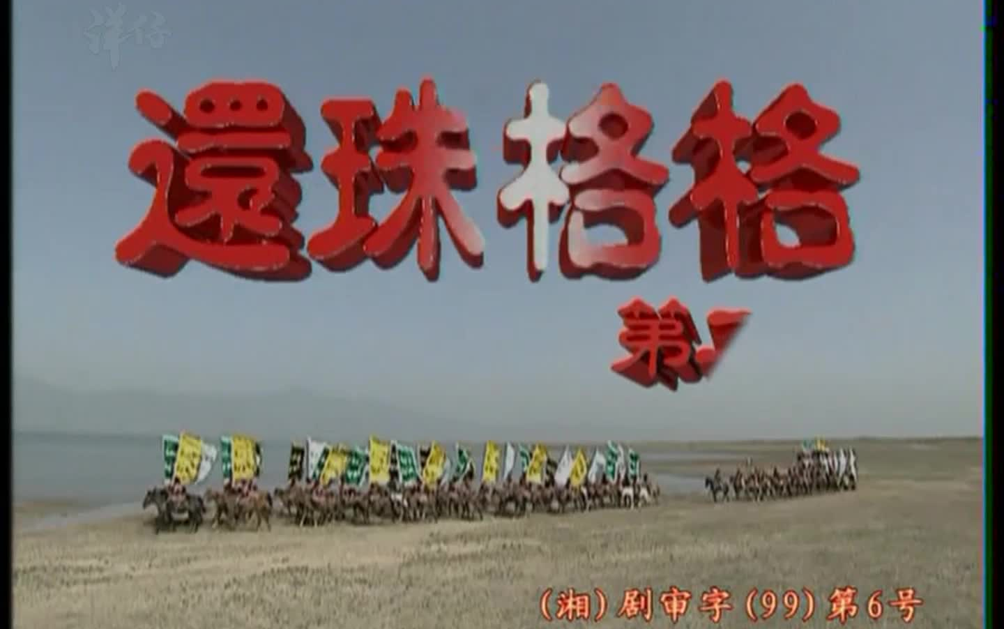 首播版 还珠格格第二部片头、片尾曲